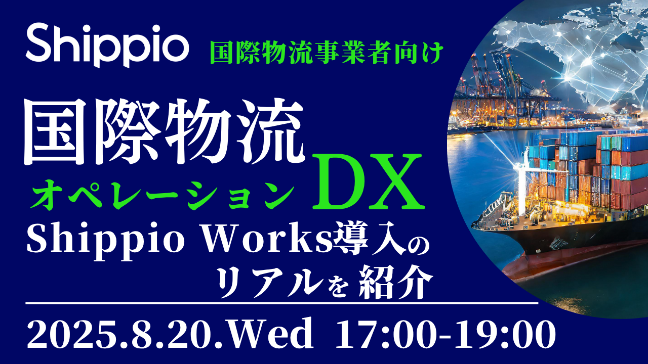 国際物流のオペレーションDX〜Shippio Works導入のリアルを紹介〜 | Shippio Platform