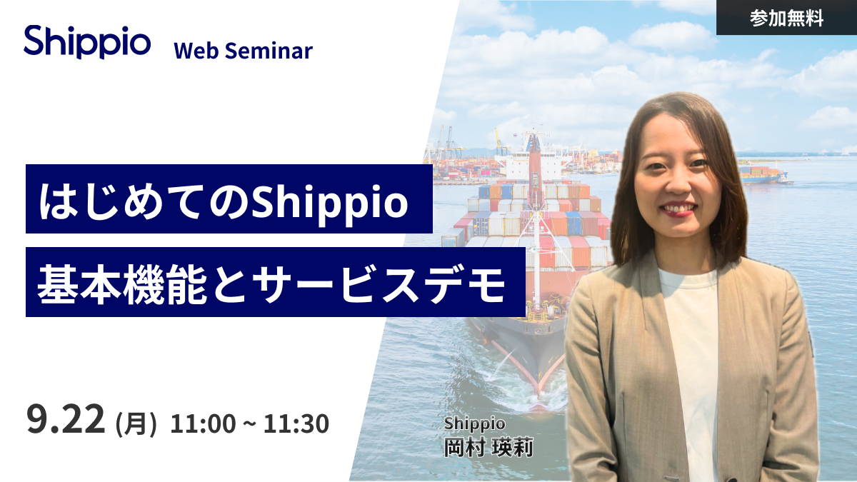 【はじめてのShippio】基本機能とサービスデモ | Shippio Platform