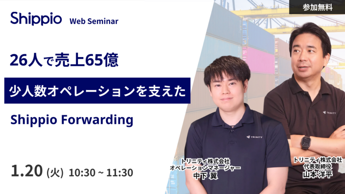 26人で売上65億 少人数オペレーションを支えたShippio Forwarding | Shippio Platform